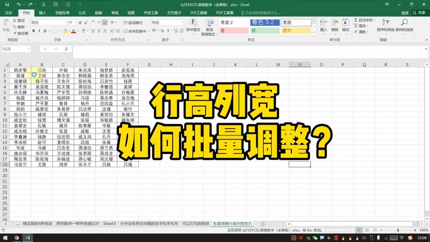 行高列宽如何批量调整?