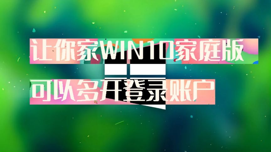 让你家WIN10家庭版可以多开登录账户