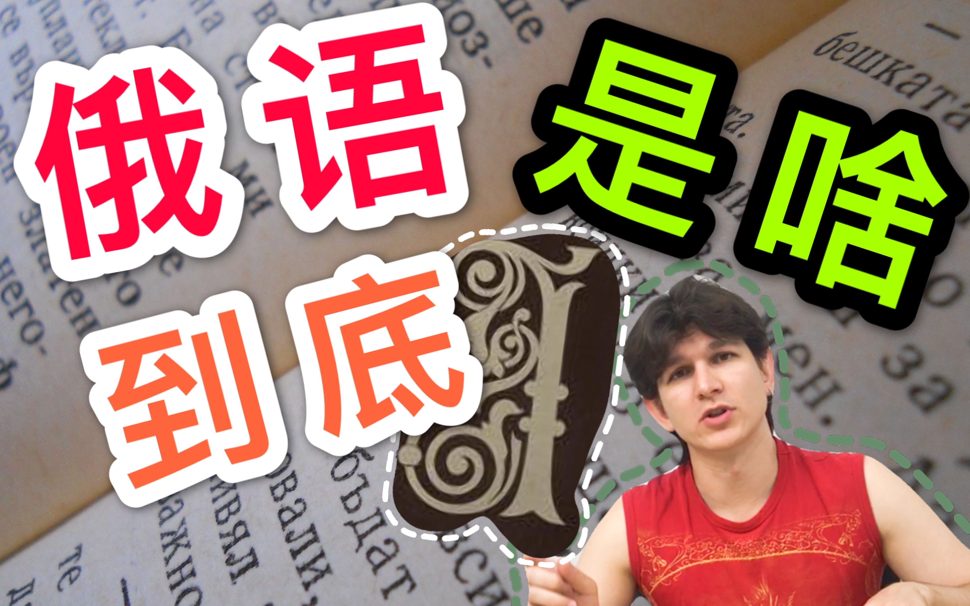 俄语哪来的?俄语是啥?俄语难不难?