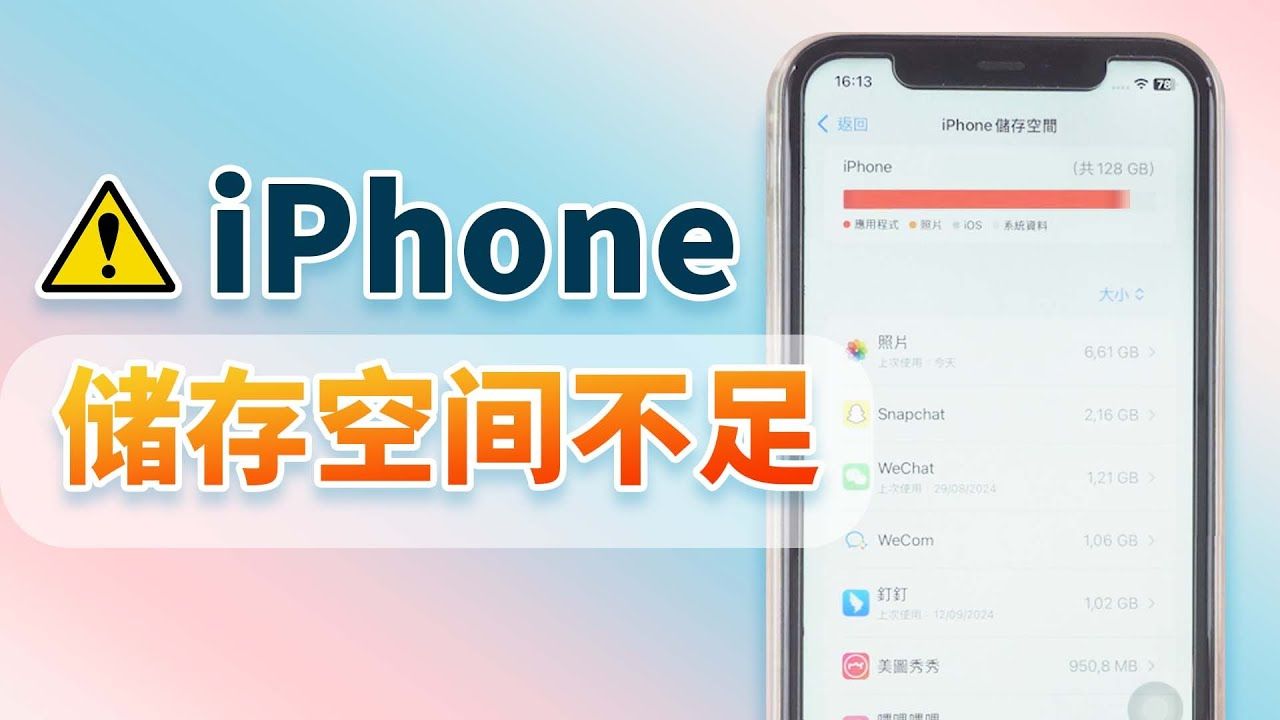 iPhone 储存空间不足?6 招解決「iPhone 儲存空間已滿」的問題!