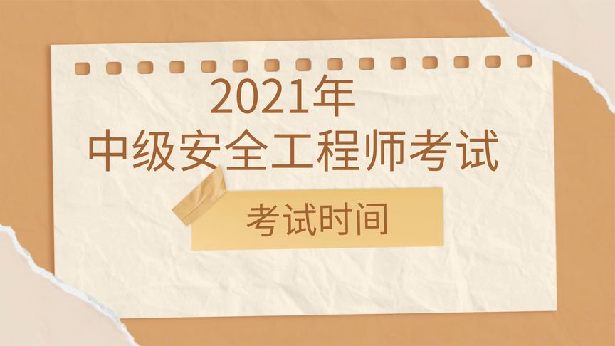 2021年,安全工程师考试时间分析
