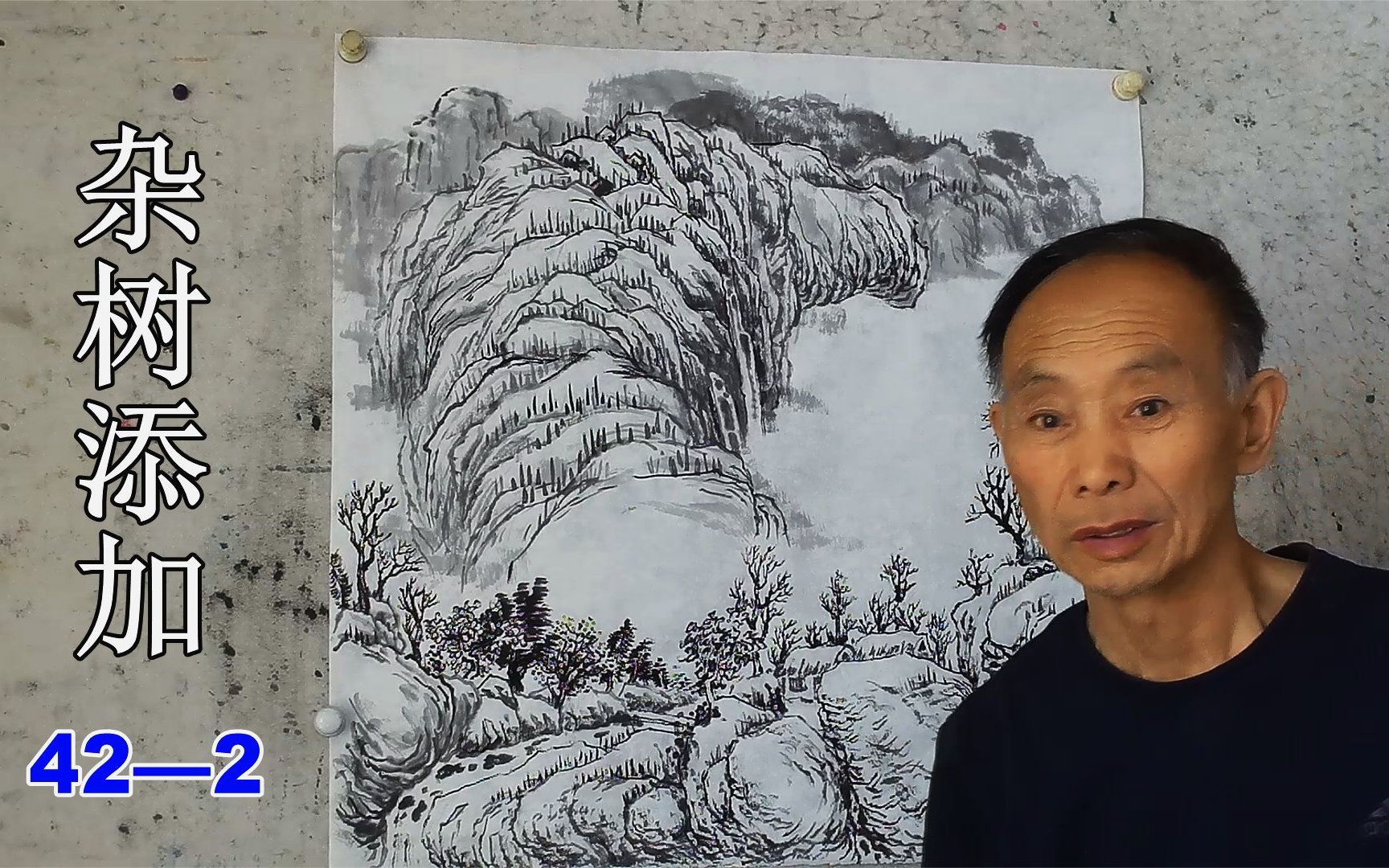 山水画皴法42—2“泥里拔钉皴”的应用,添加杂树,墨稿完成