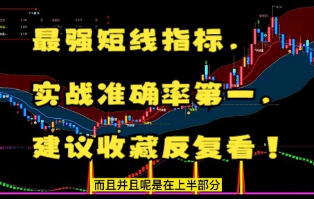 最强短线指标,实战准确率第一,建议收藏反复看!