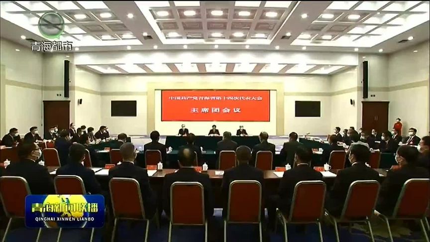 中国共产党青海省第十四次代表大会主席团举行第六次会议