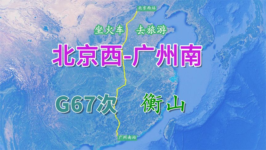 北京西至广州南G67次列车,全程2298公里,途经看看五岳之一衡山