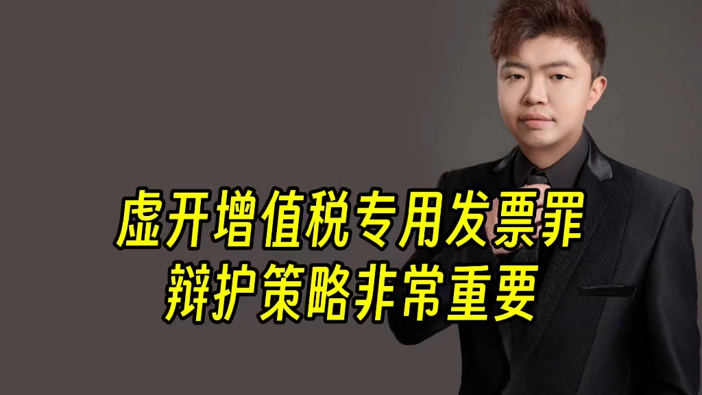 虚开增值税专用发票罪,辩护策略非常重要