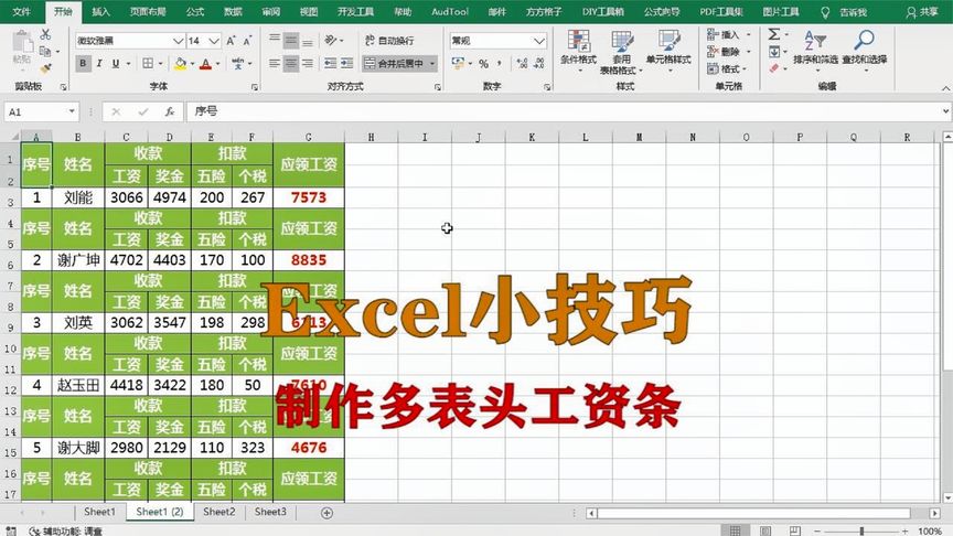 excel小技巧:制作多表头工资条,升职加薪系列