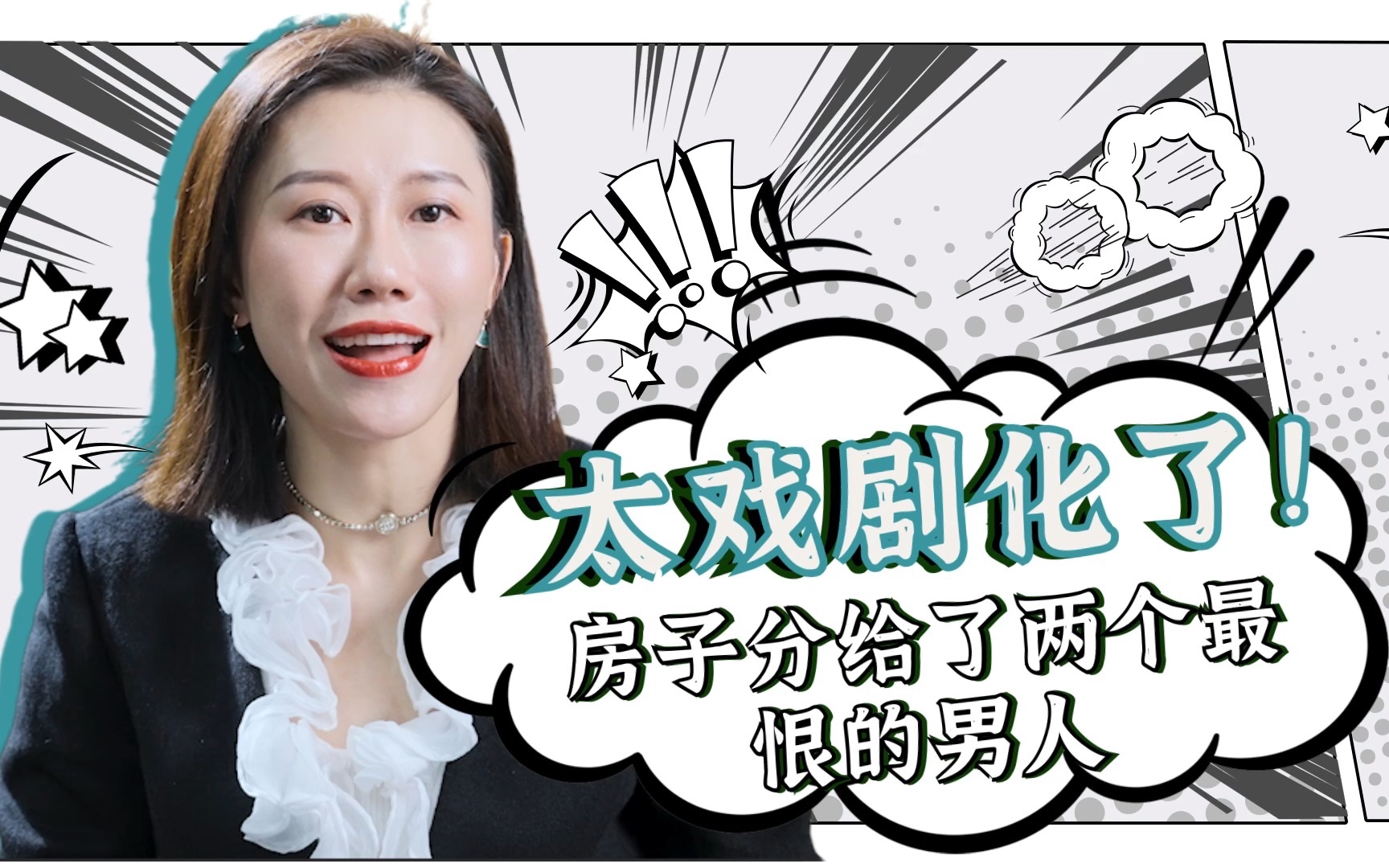 太戏剧化了!房子分给了两个最恨的男人