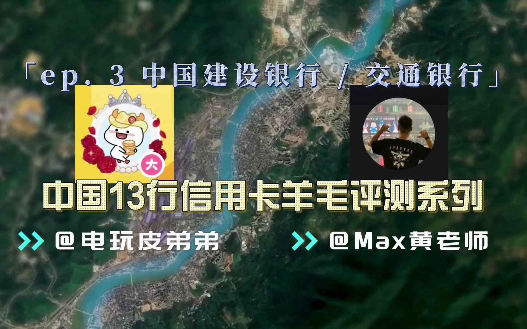 中国13行信用卡羊毛评测「ep. 3 建行/交行」(feat. Max黄老师)