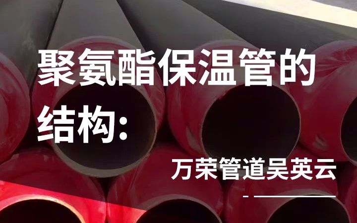 预制直埋聚氨酯保温管_聚氨酯发泡保温管生产厂家_聚氨酯保温管的...