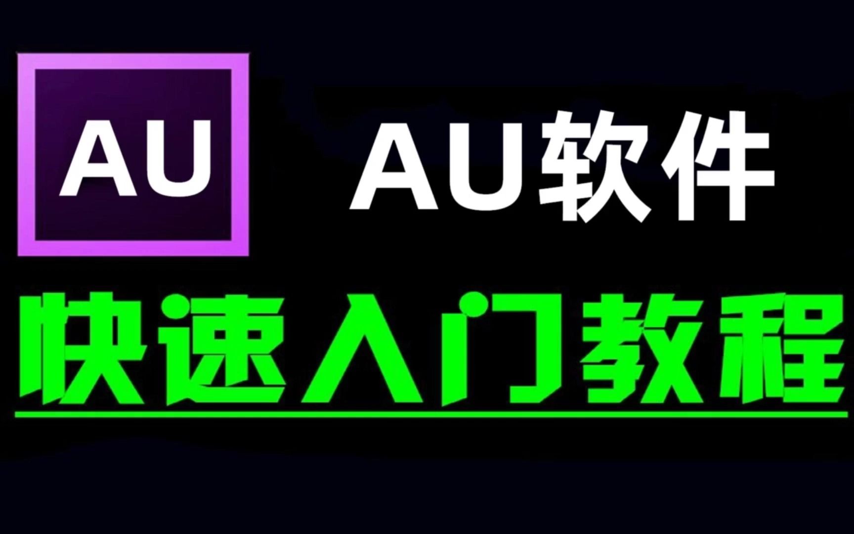 ...教程_从零开始学习adobe audition教程_推荐全套精品au实用入门教程