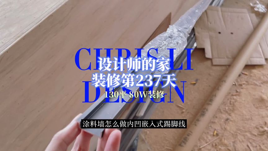 嵌入式踢脚线内凹型遇到油漆墙面怎么做 ?#装修日记