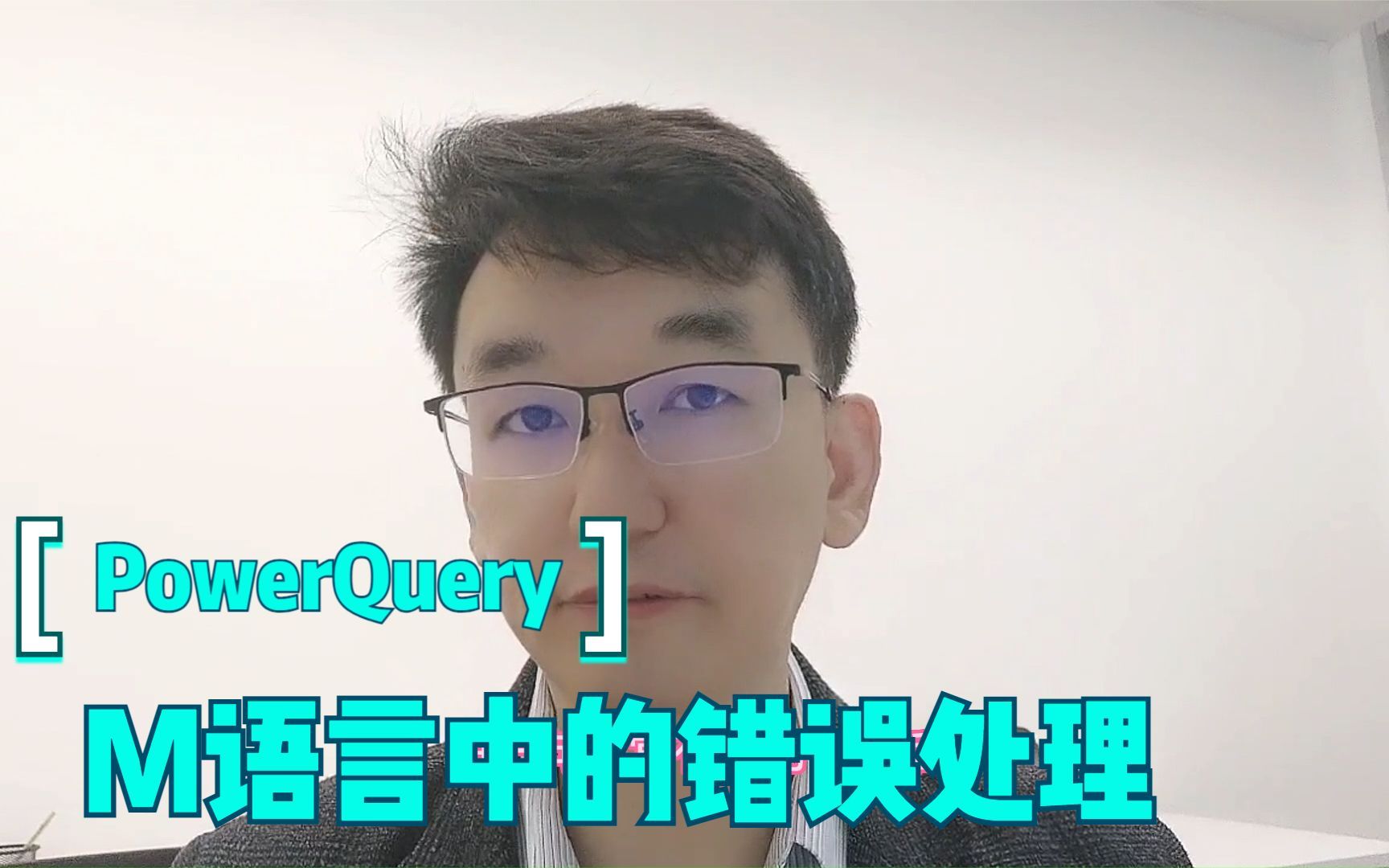 读《PowerQuery从入门到精通》之M语言错误处理