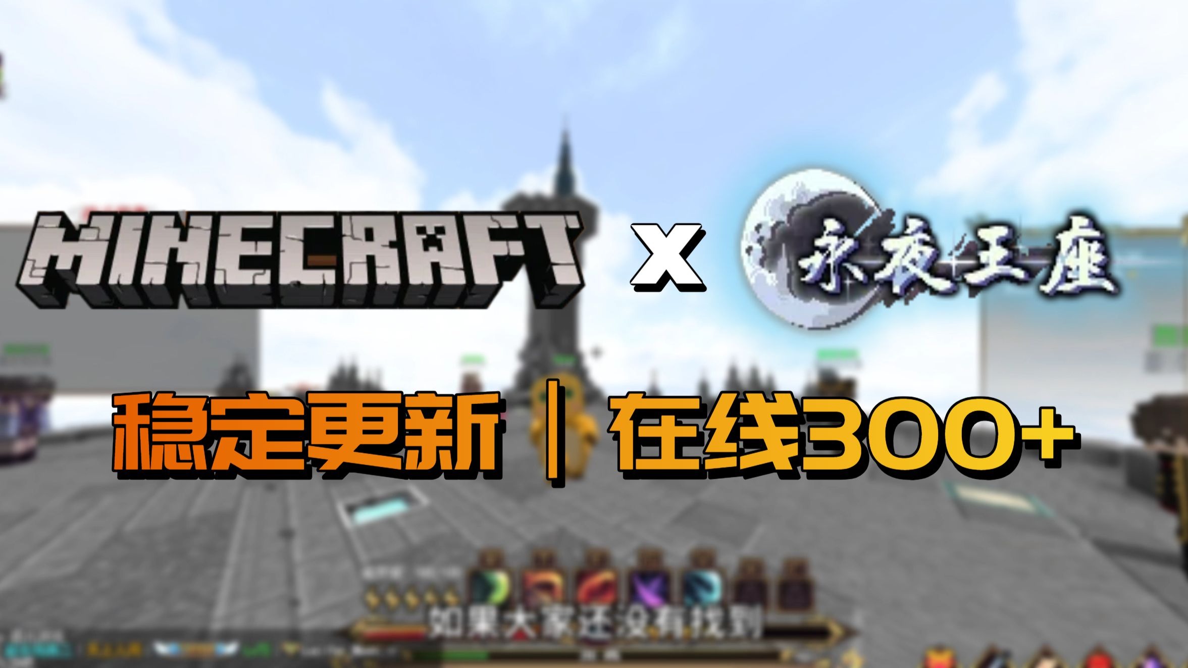 福利大放送!稳定300+在线的大型RPG服务器!【我的世界RPG服务器】