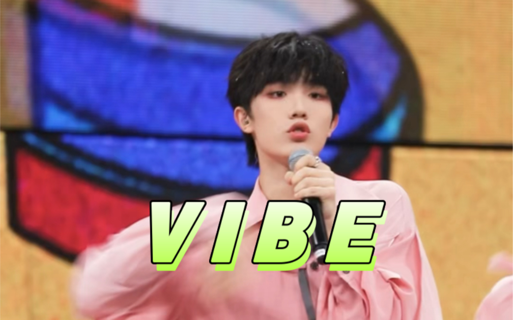 【苏新皓】TF家族生于火焰VIBE直拍-就是要粉粉地酷!