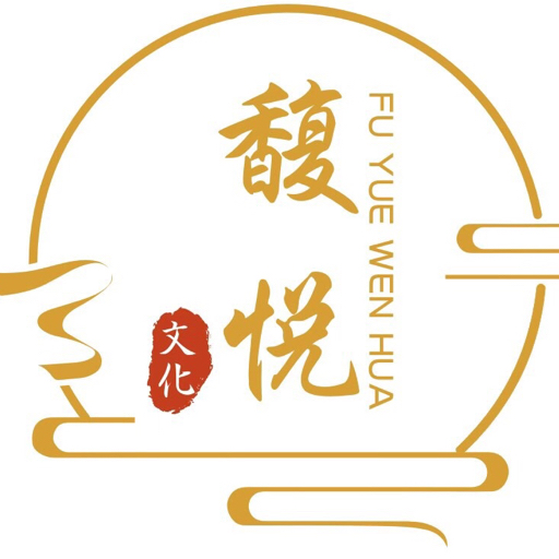 馥悦文化 