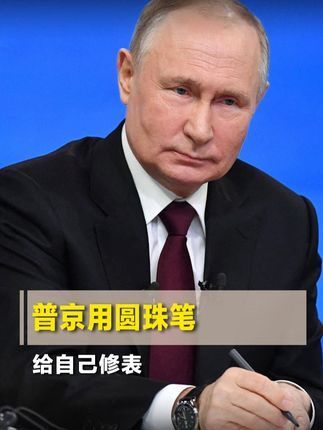 大佬的隐藏技能!普京圆桌会议搞小动作,偷偷用圆珠笔修表 #近代史 #...