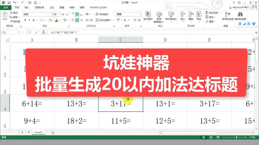 坑娃神器,3分钟学会在Excel中批量制作20以内的加法达标计算题