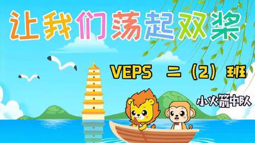 童年歌声起航!万科实验小学小火箭中队《让我们荡起双桨》MV暖心发布