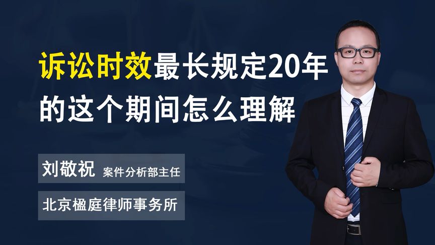 诉讼时效最长是多少年?