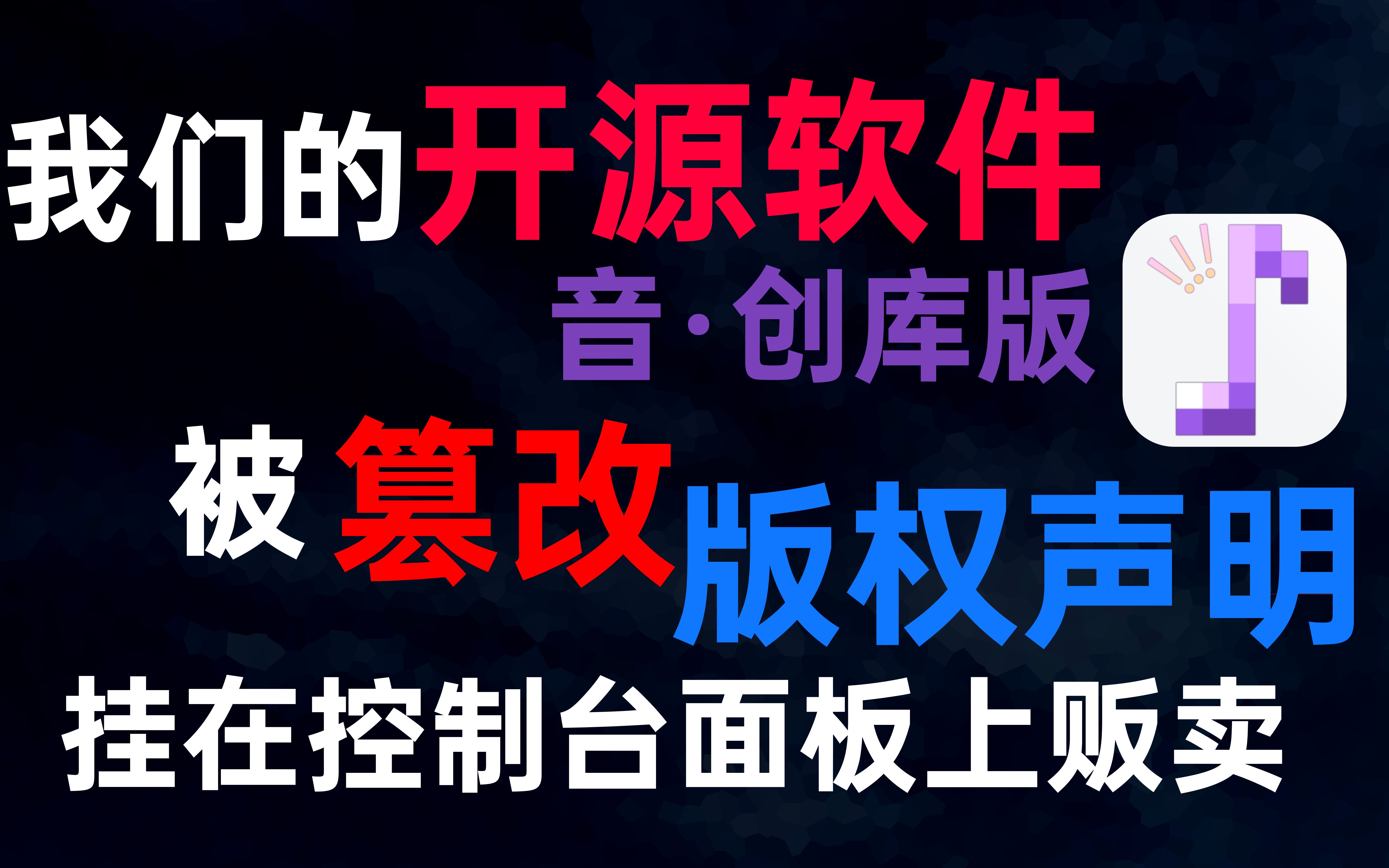 免费开源的《我的世界:基岩版》音乐转换工具 音·创库版本 遭到侵权!
