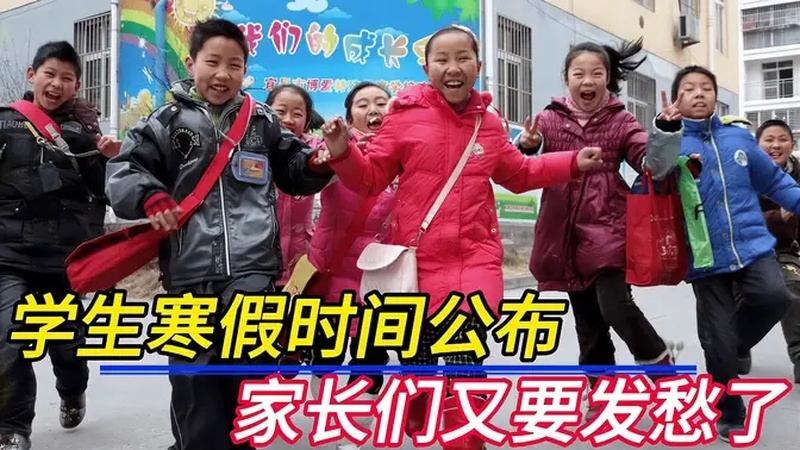 中小学寒假时间公布,中小学生们欢呼雀跃,家长们又要开始发愁了