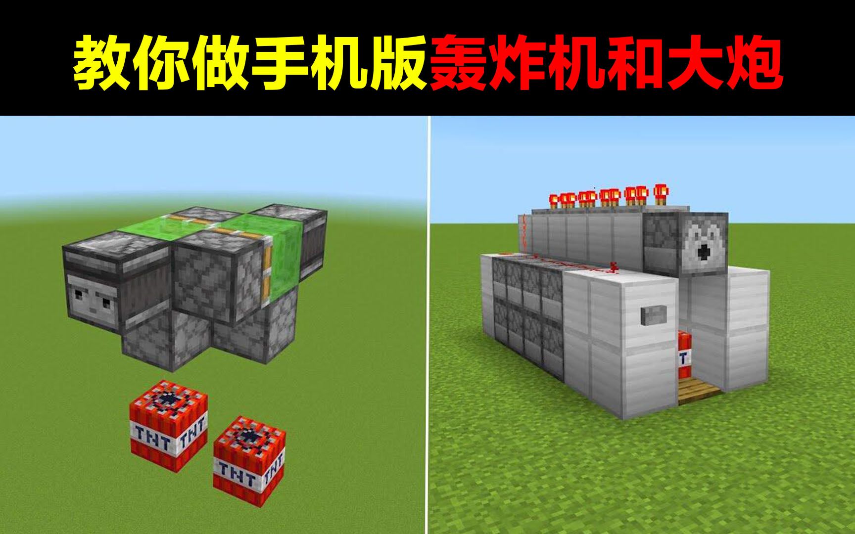教你做我的世界手机版TNT轰炸机和大炮!