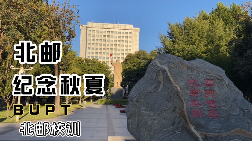【国家信息黄埔军校】就业率全国第一的北京邮电大学|通信计算机