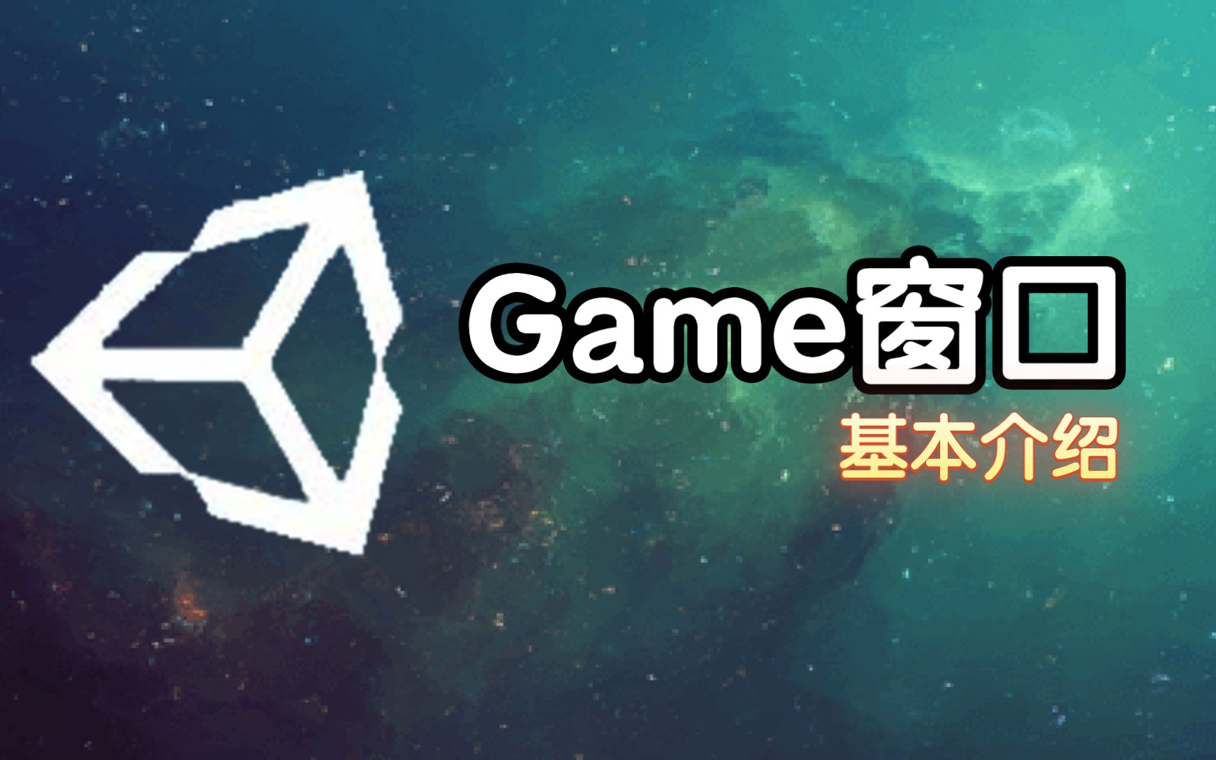 [Unity初级] Game游戏窗口介绍