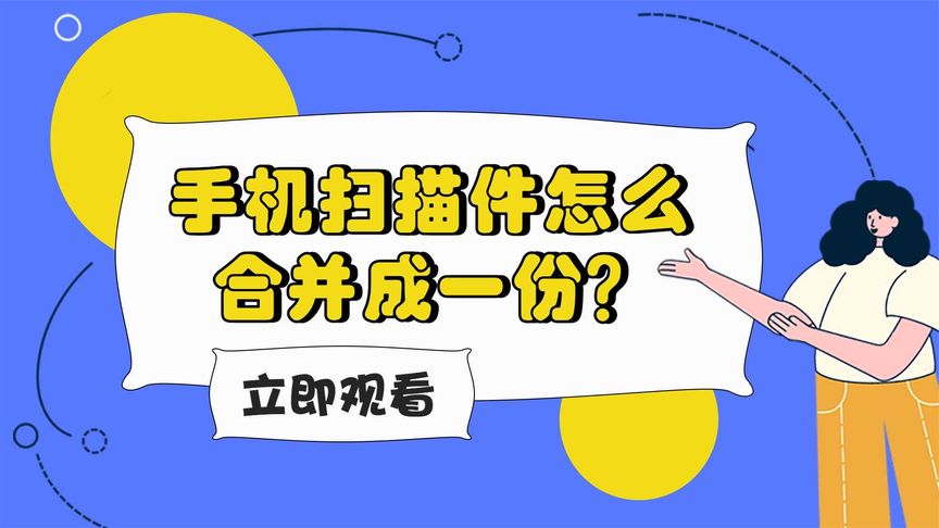手机扫描件怎么合并成一份?—江下办公