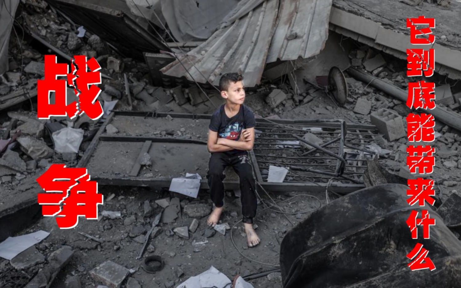 战争,它到底能带来什么?