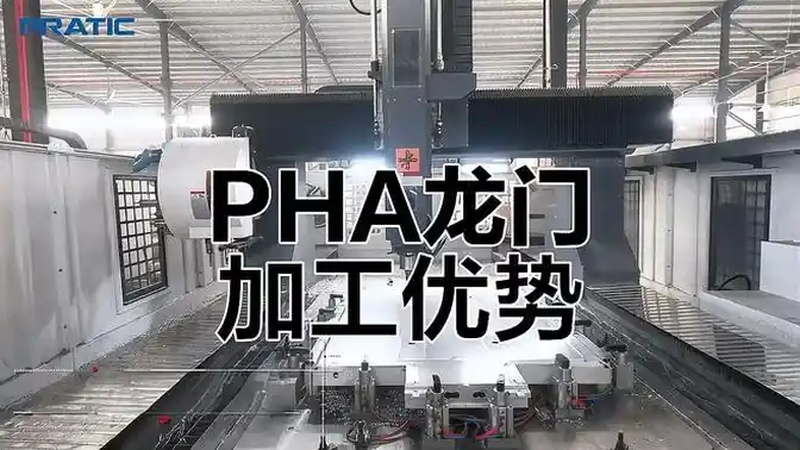 PHA龙门加工中心,助力新能源汽车电池托盘高效生产