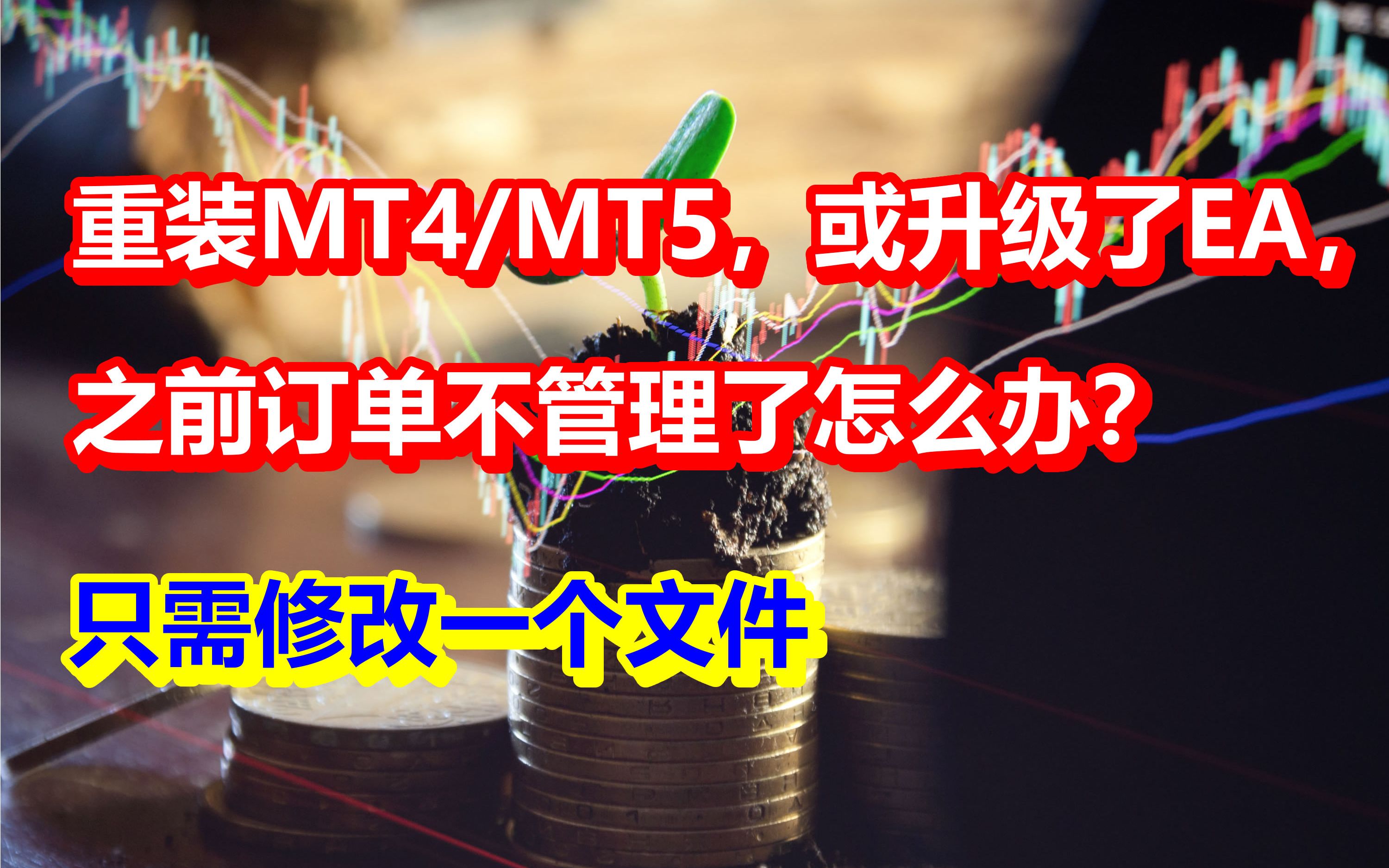 重装MT4/MT5,或升级了EA,之前订单不管理了怎么办?只需修改一个文件