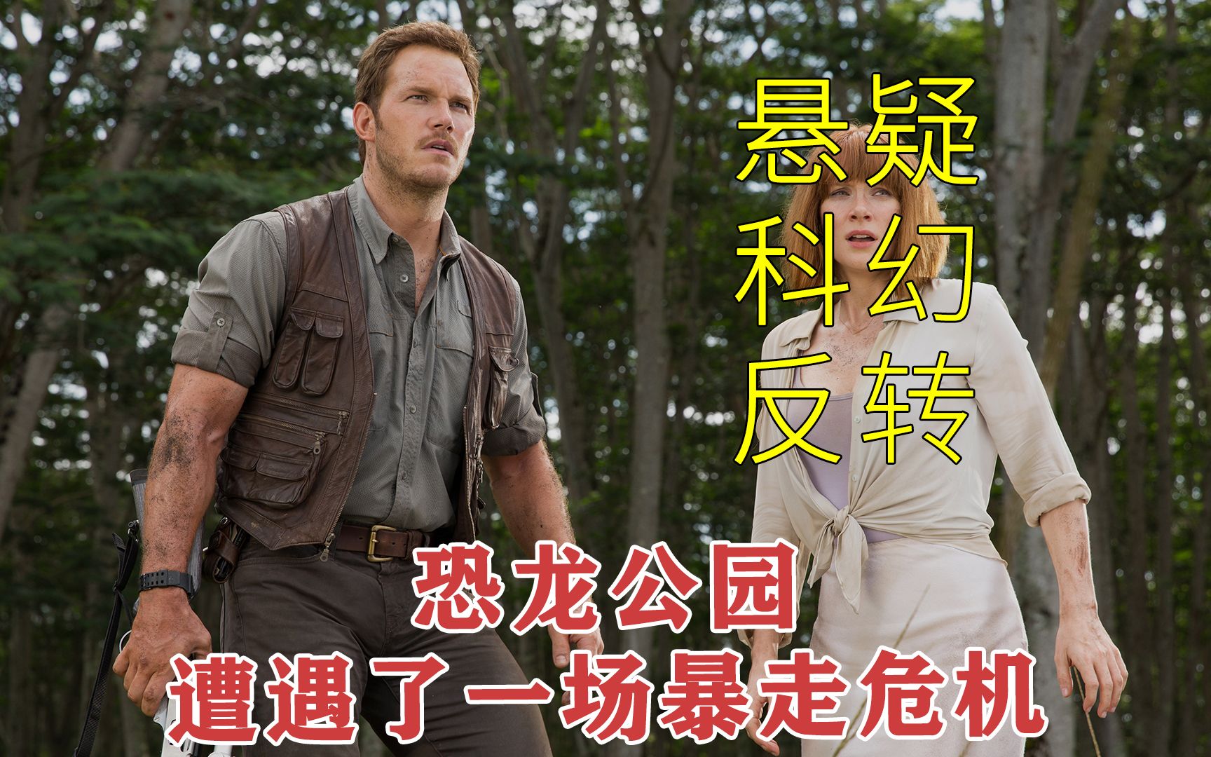 【侏罗纪世界】科幻恐龙大片,一口气看完超精彩恐龙科幻电影《侏罗...