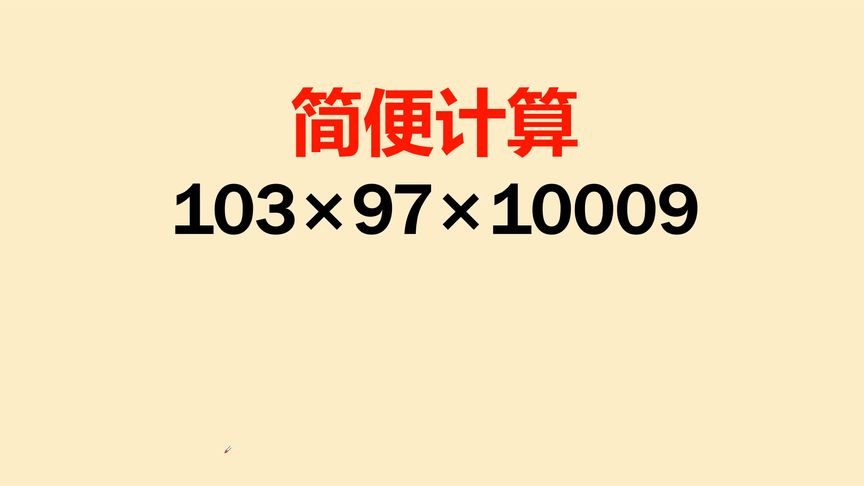 七年级数学简便计算:103×97×10009=?看看你家孩子会吗