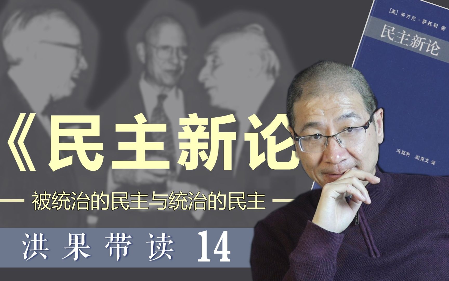洪果带读《民主新论》:舆论与民意的统治