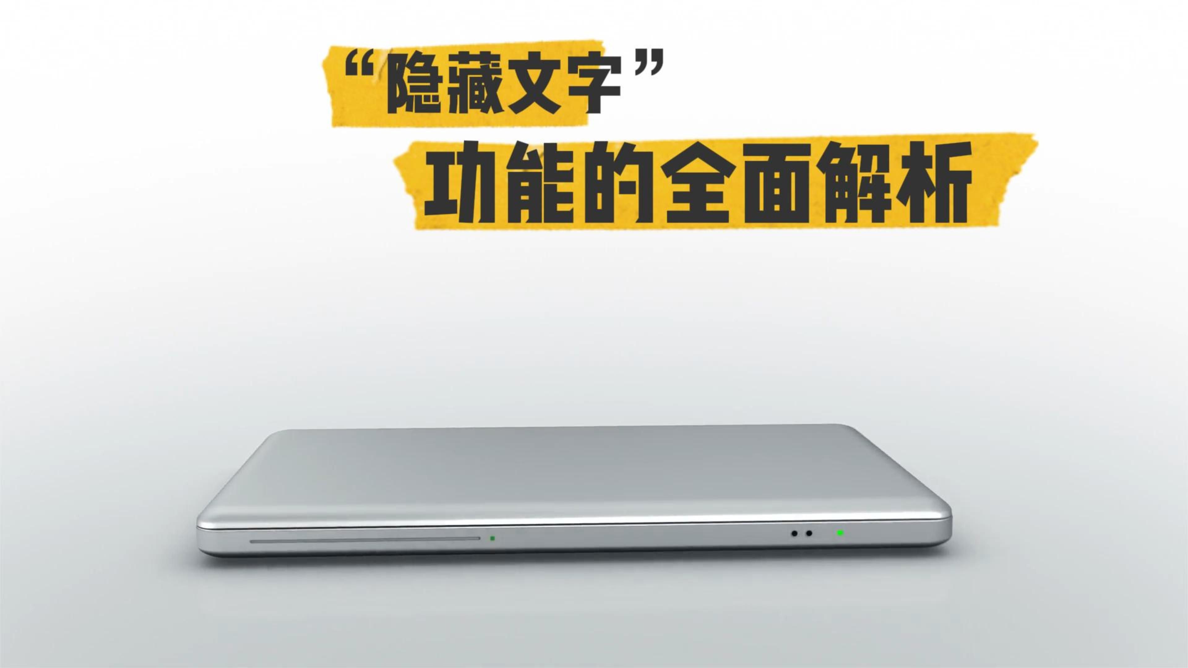 【Word】“隐藏文字”功能的全面解析