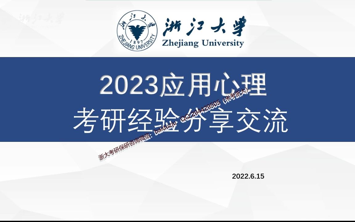 浙江大学347应用心理学专硕考研经验分享--浙大学姐跨考上岸