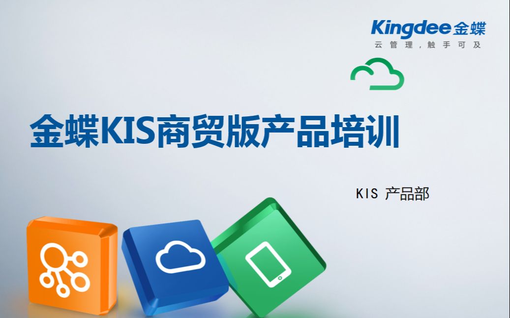 金蝶KIS商贸版全部功能教程