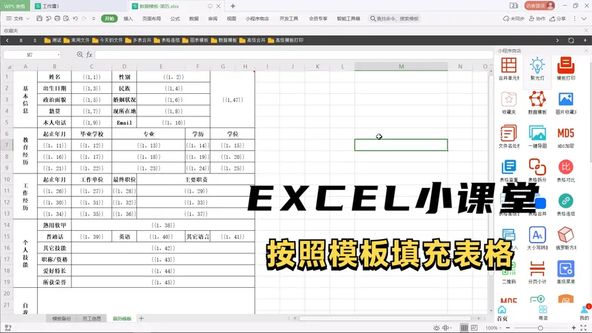 Excel按照模板自动填充数据,为每位员工生成单独excel简历表格