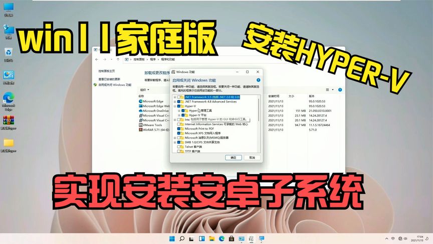 win11家庭版安装hyper-v,实现安装安卓子系统
