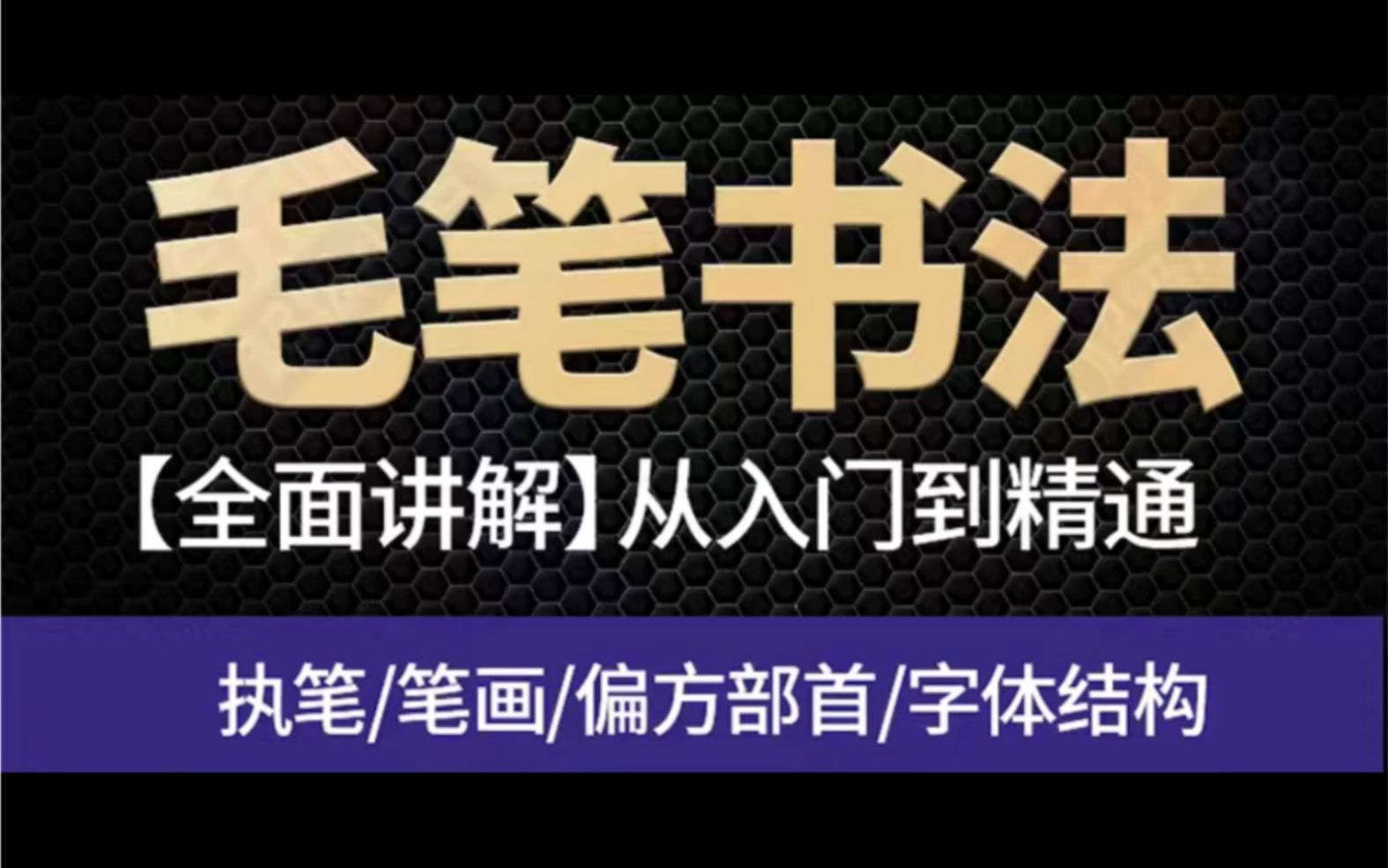 毛笔书法教程楷书入门教学视频初学者自学软笔毛笔字教程课程