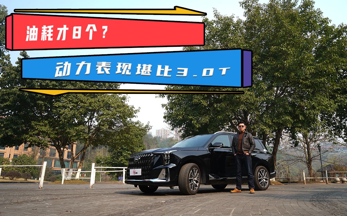 试驾传祺GS8混动版,动力表现堪比3.0T,油耗才8个?
