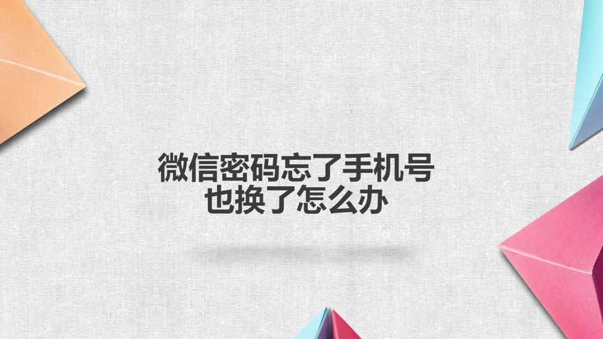 微信密码忘了手机号也换了怎么办