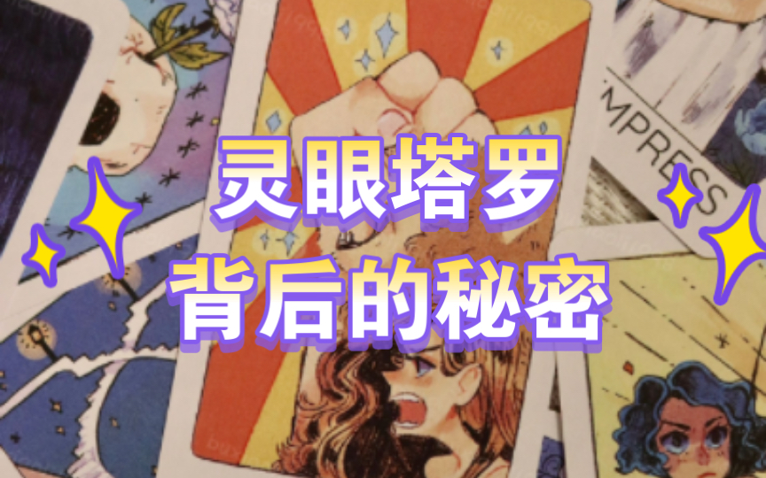 【塔罗牌宝典✨】灵眼塔罗进阶入门经典牌介绍解读(包含愚人,魔术师,...