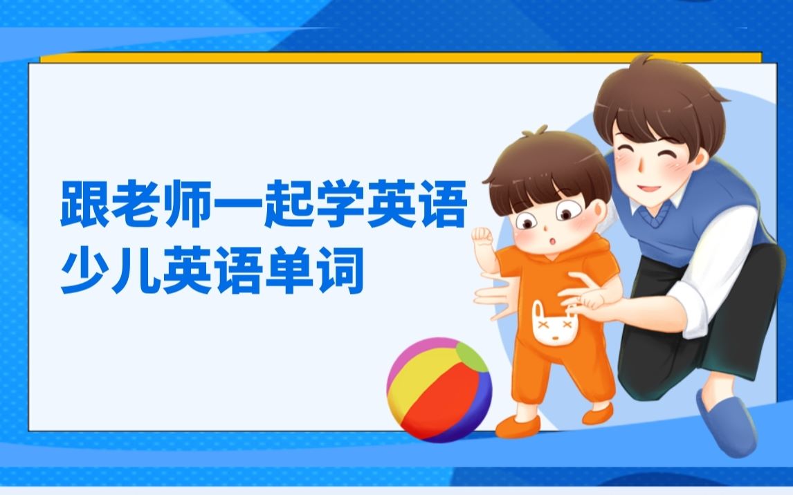小学英语 | 少儿英语单词跟读