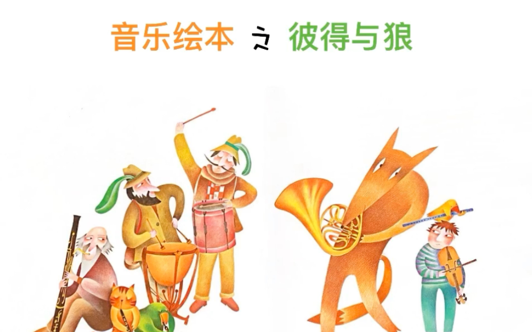 音乐绘本《彼得与狼》演绎