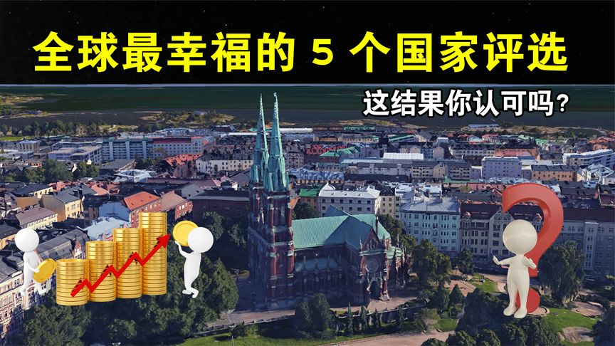 全球最幸福的5个国家评选,这结果你认可吗?我国排名第几