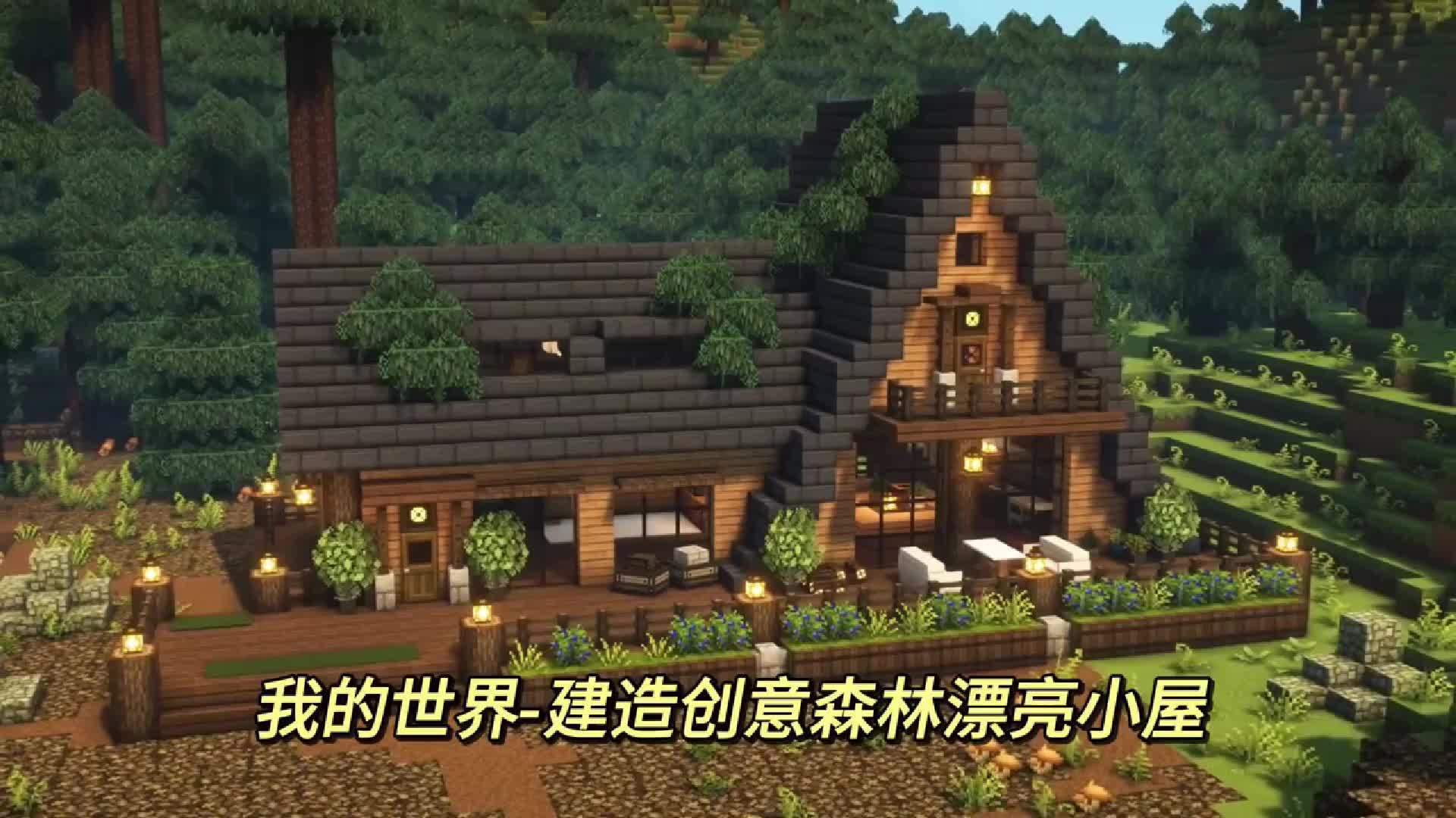 我的世界:创意森林超唯美漂亮小屋