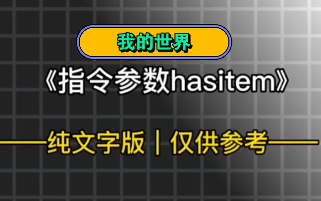 我的世界指令参数hasitem:纯文字版仅供参考_我的世界
